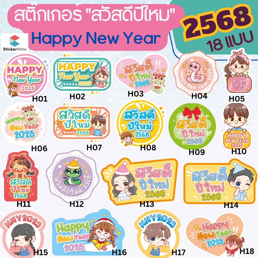 สติ๊กเกอร์สวัสดีปีใหม่ 2568 🌟สติ๊กเกอร์ Happy new year 2025 ลายการ์ตูน ...