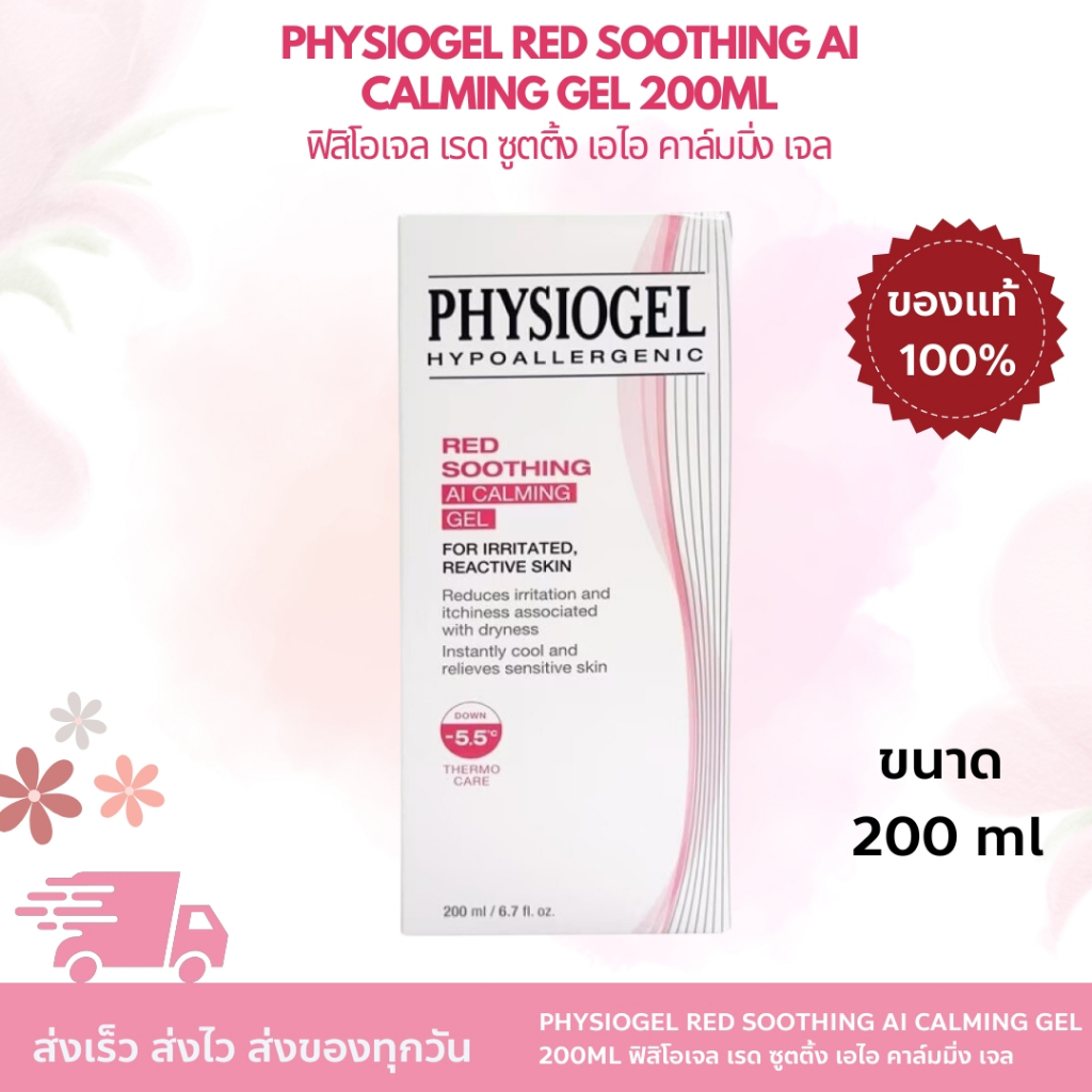PHYSIOGEL RED SOOTHING AI CALMING GEL 200ML ฟิสิโอเจล เรด ซูตติ้ง เอไอ คาล์มมิ่ง เจล 200 ml ...