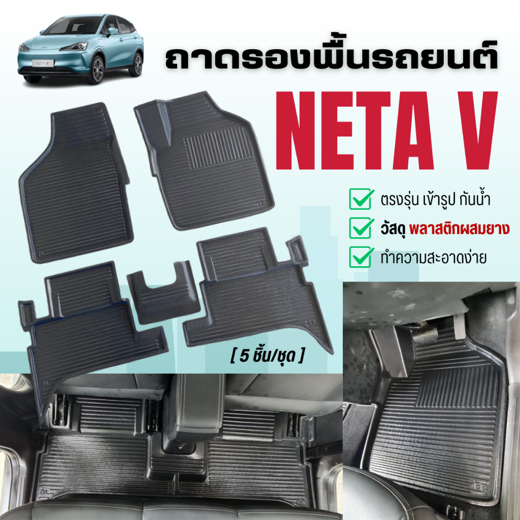 ถาดรองพื้นในรถ NetaV-I / Neta V-ll (ปี 2022-2025) ตรงรุ่น วัสดุเป็น ...