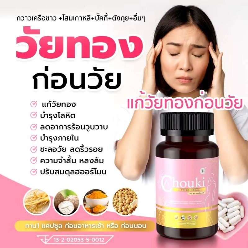 ผลิตภัณฑ์เสริมอาหารผู้หญิงสตรี โชกิ Chouki วิตามินรวม 13ชนิด ( 1 กระปุก ...