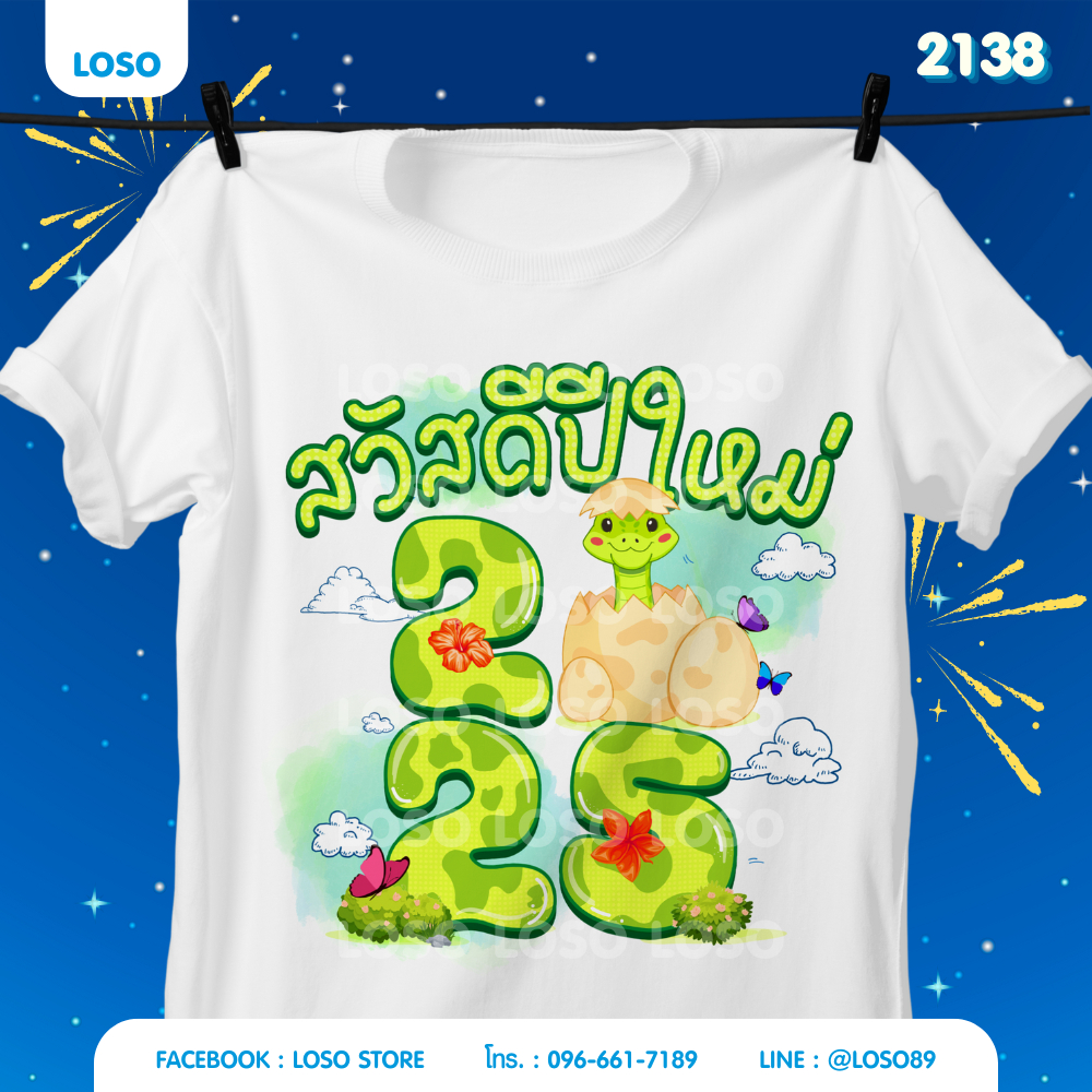 เสื้อยืดลาย ปีใหม่ สินค้าพร้อมส่ง รุ่นBasic (2138-2139-2140) | Shopee Thailand