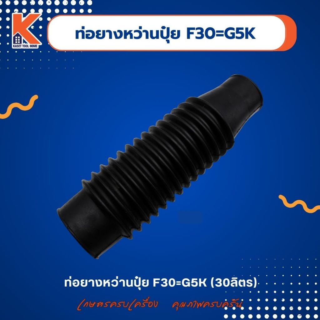 ท่อยางหว่านปุ๋ย F30=G5K (30ลิตร) | Shopee Thailand