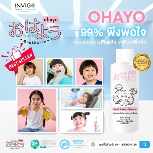 OHAYO น้ำยาเช็ดฟันเด็ก โอไฮโย 50 ml. Mouthwash เพื่อสุขภาพฟันและช่องปาก ...