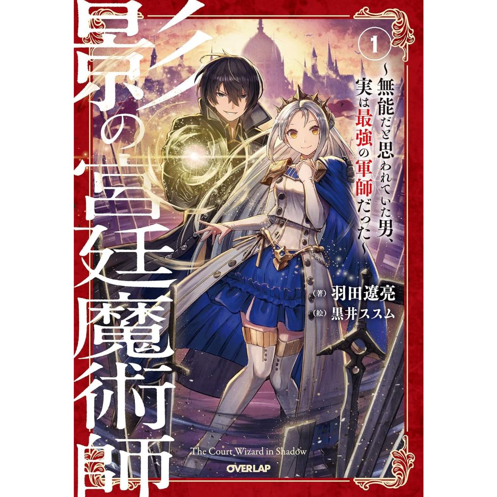 (LN) The Shadow Court Magician นิยาย ภาษาญี่ปุ่น | Shopee Thailand