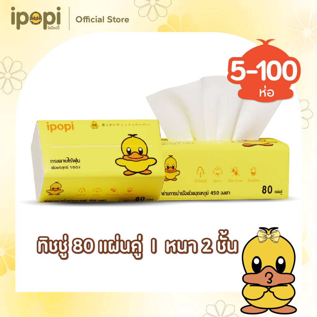 Ipopi กระดาษทิชชู่แบบดึงห่อเหลือง[1แพ็ค 5ห่อ] ได้รับมาตรฐาน ยืดหยุ่นนุ่มสบาย หนา 2ชั้น 80 แผ่น ...