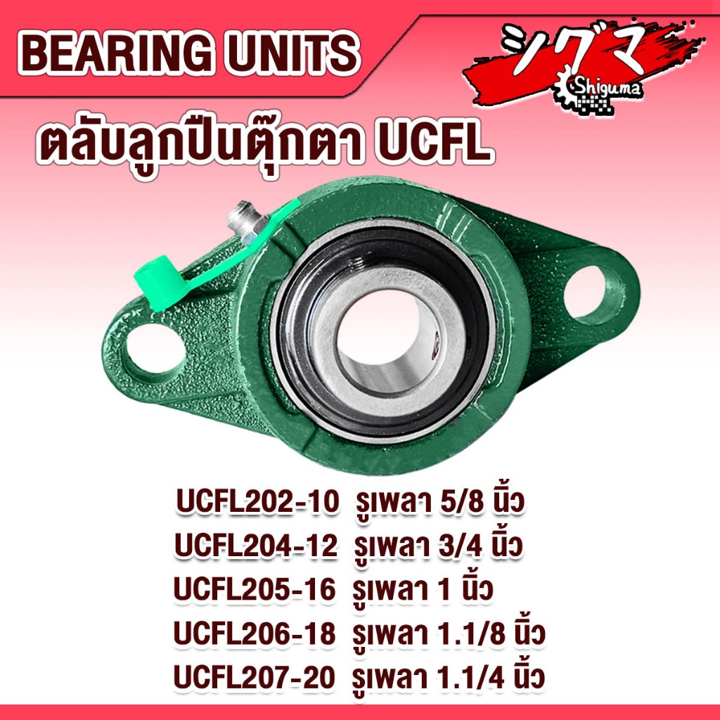 UCFL204-12 UCFL205-16 UCFL206-18 UCFL207-20 ตลับลูกปืนตุ๊กตา BEARING UNITS สำหรับเพลานิ้ว มีขนาด ...