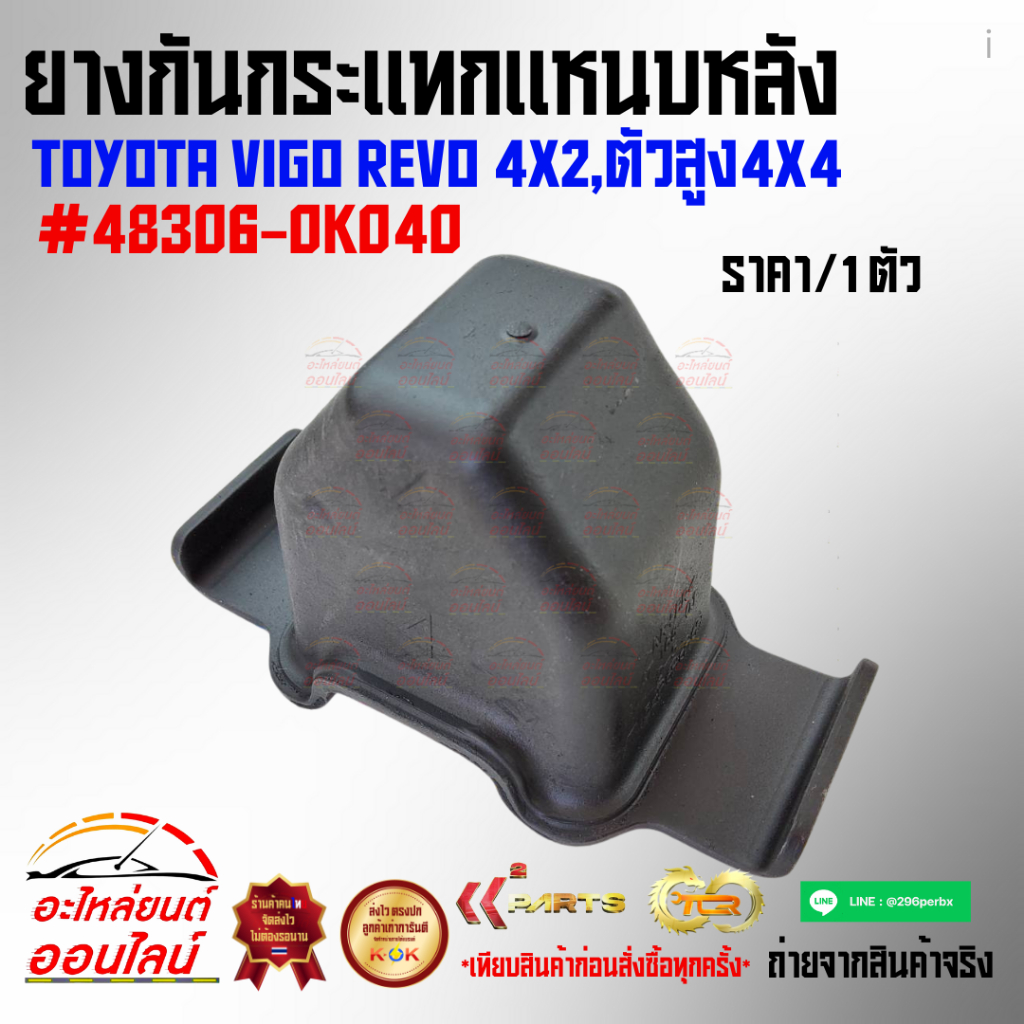 ยางกันกระแทกแหนบหลัง วีโก้ รีโว้4X2,ตัวสูง4X4#48306-0K040****สั่งเลย ...