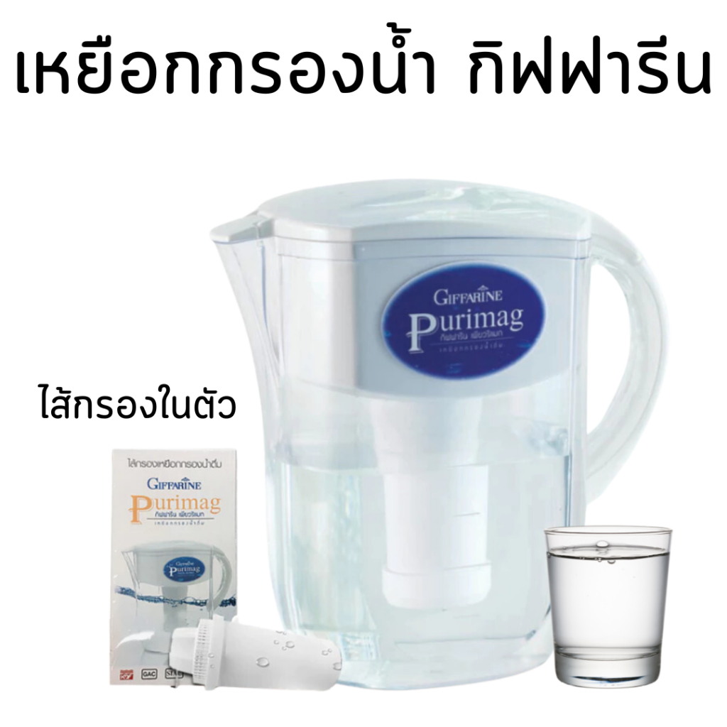 เหยือกกรองน้ำแร่ ไส้กรอง ( รับประกัน ) เพียวริแมก กิฟฟารีน | PURIMAG GIFFARINE | Shopee Thailand