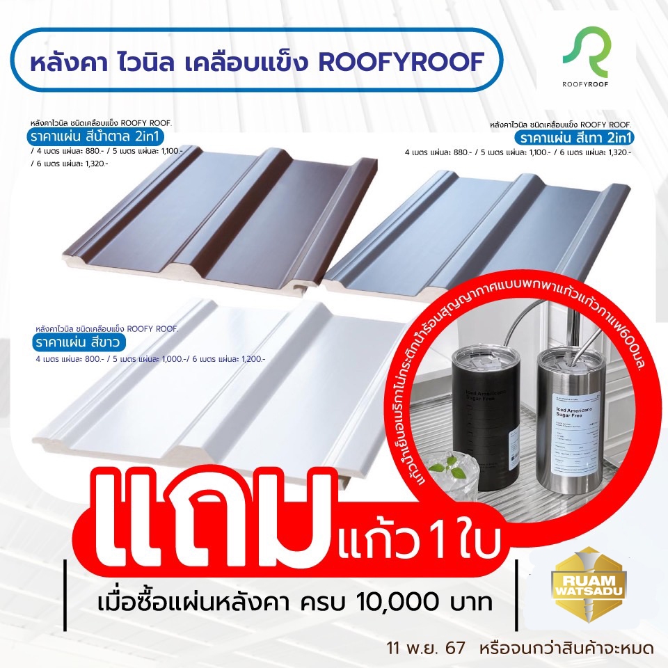 แผ่นหลังคาไวนิลเคลือบแข็ง ROOFYROOF สีขาว / สีน้ำตาล / สีเทา ขนาด หน้ากว้าง 25 ซม. ยาว 200 ซม. ...