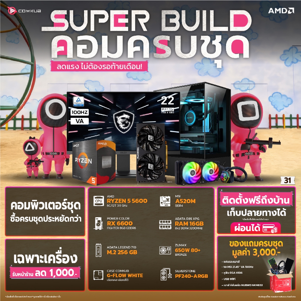 COMKUB - SUPER BUILD SET 31 คอมครบชุด คุ้มเต็มพิกัด!! RYZEN5 5600 + RX 6600 FIGHTER - 8GB GDDR6 ...
