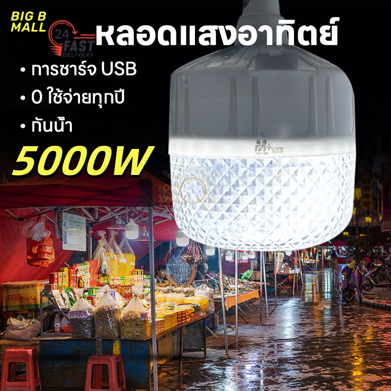 🔥หลอดไฟ LED 5000W ชาร์จพลังงานแสงอาทิตย์ ไฟแบตเตอรี่ ไฟแคมป์ปิ้ง สวิตช์ ...