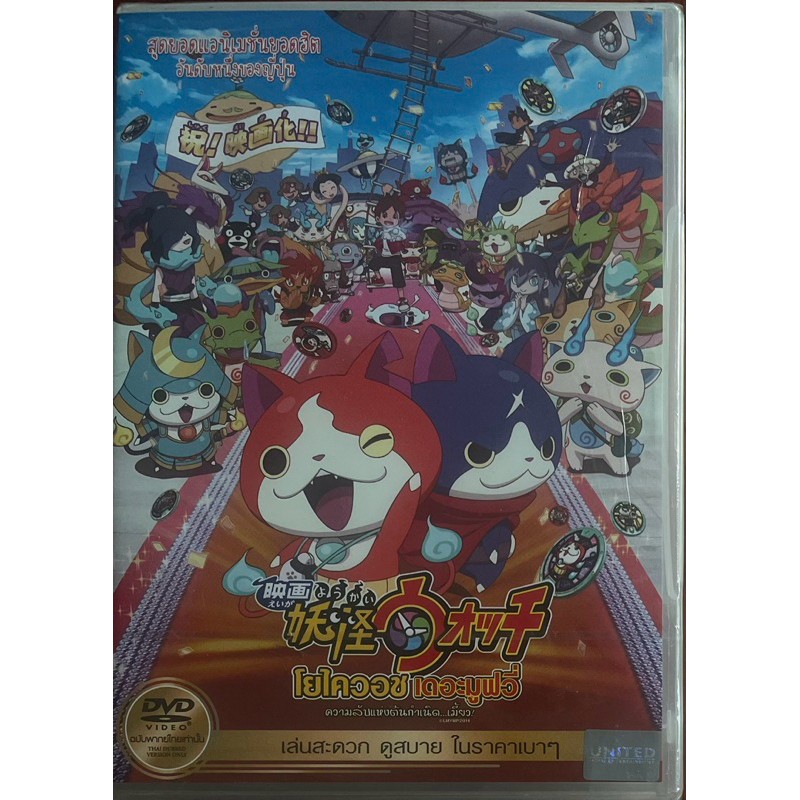 Yokai Watch the Movie (DVD)/โยไควอช เดอะมูฟวี่ ความลับแห่งต้นกำเนิด..เมี๊ยว (ดีวีดีพากย์ไทย ...
