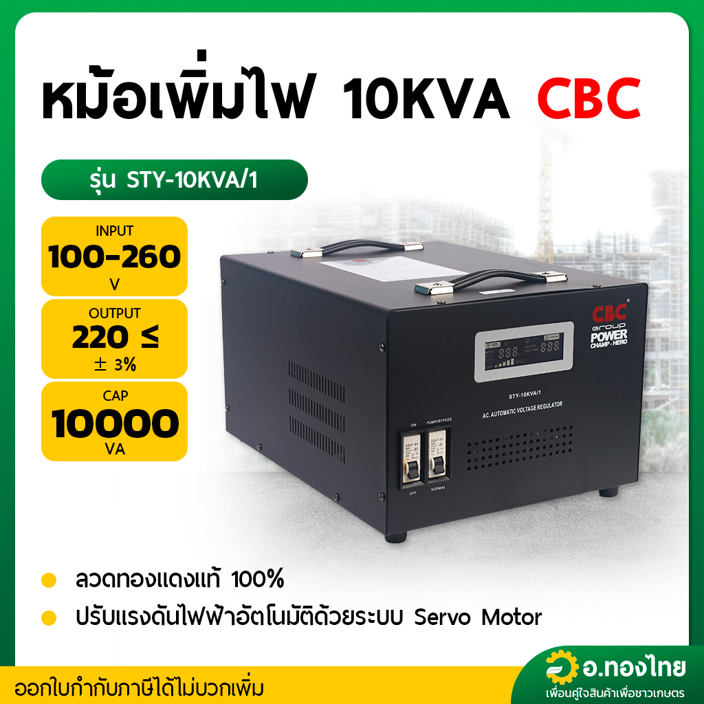 หม้อเพิ่มไฟ 10KVA รุ่น : STY-10KVA/1 (CBC) | Shopee Thailand
