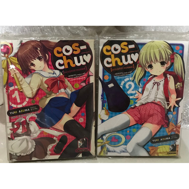 Cos-chu อลวนวุ่นรักสาวคอสเพลย์ เล่ม1-2 (ขายรวม2 เล่ม) หนังสือการ์ตูนRare item | Shopee Thailand
