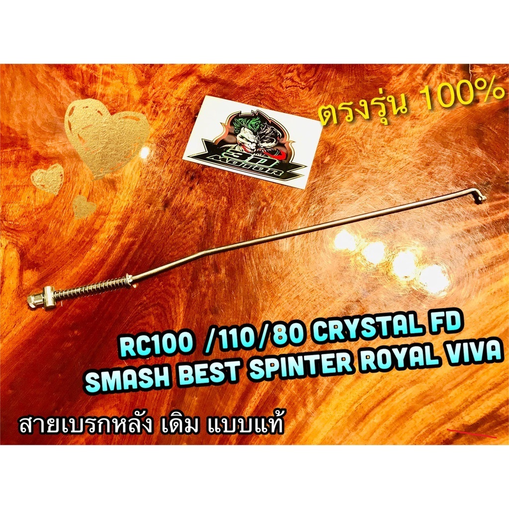 สายเบรกหลัง RC100 RC11C CRYSTAL SMASH SPT BEST SWING ROYAL VIVA RC80 สายเบรคหลัง เดิม แบบแท้ ...