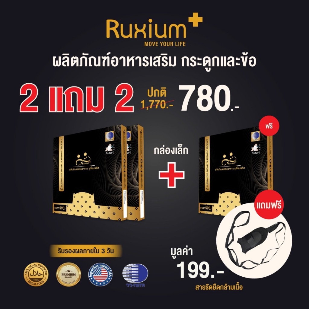 ร้านบริษัท ( 2แถม1+แถมที่ยืดขา ) กล่อง 5 เม็ด รูเซี่ยมพลัส Ruxium Plus ...