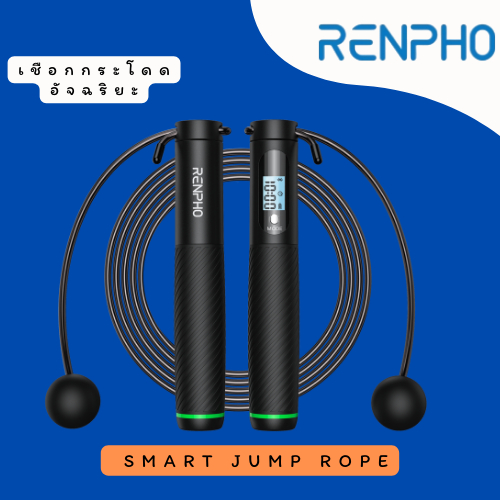 Renpho เชือกกระโดดอัจฉริยะ Smart Jump Rope เชื่อมต่อผ่านแอปพลิเคชั่นไม่ ...