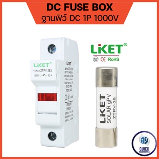 LIKET Fuse DC 1000V 3A 6A 10A 16A 20A 25A 32A ระบบโซล่าเซลล์ ฐานฟิวส์ ...