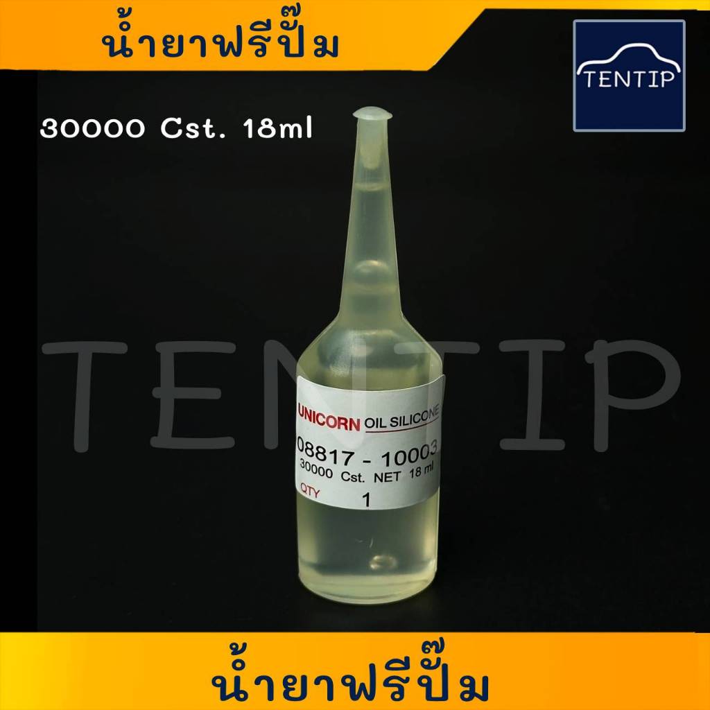 UNICORN น้ำยาฟรีปั๊ม ความหนืด 30000 Cst. ขนาด 18ml. สำหรับรถยนต์ที่ใช้ฟรีปั๊มทุกรุ่น TOYOTA ...