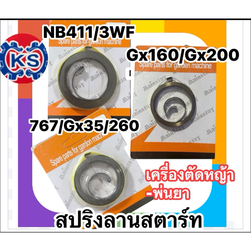 แพ็ค5ชิ้น สปริงลานสตาร์ทเครื่องตัดหญ้า/เครื่องพ่นยาNB411,767,GX35,260,Gx160 | Shopee Thailand