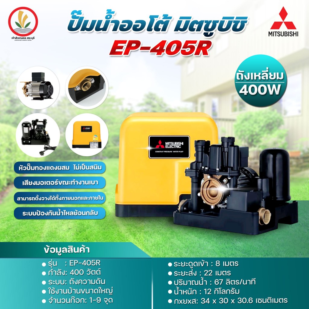 ปั๊มน้ำอัตโนมัติ Mitsubishi มิตซู รุ่น EP-405 R EP-405R ขนาด 400w R ...