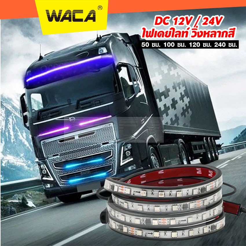 WACA #VE61 ไฟเส้น Led ลำแสงไฟวิ่ง 12V/24V DRL สำหรับตกแต่งรถตู้รถบรรทุกหลอดไฟเพิ่มบรรยากาศหลากสี ...