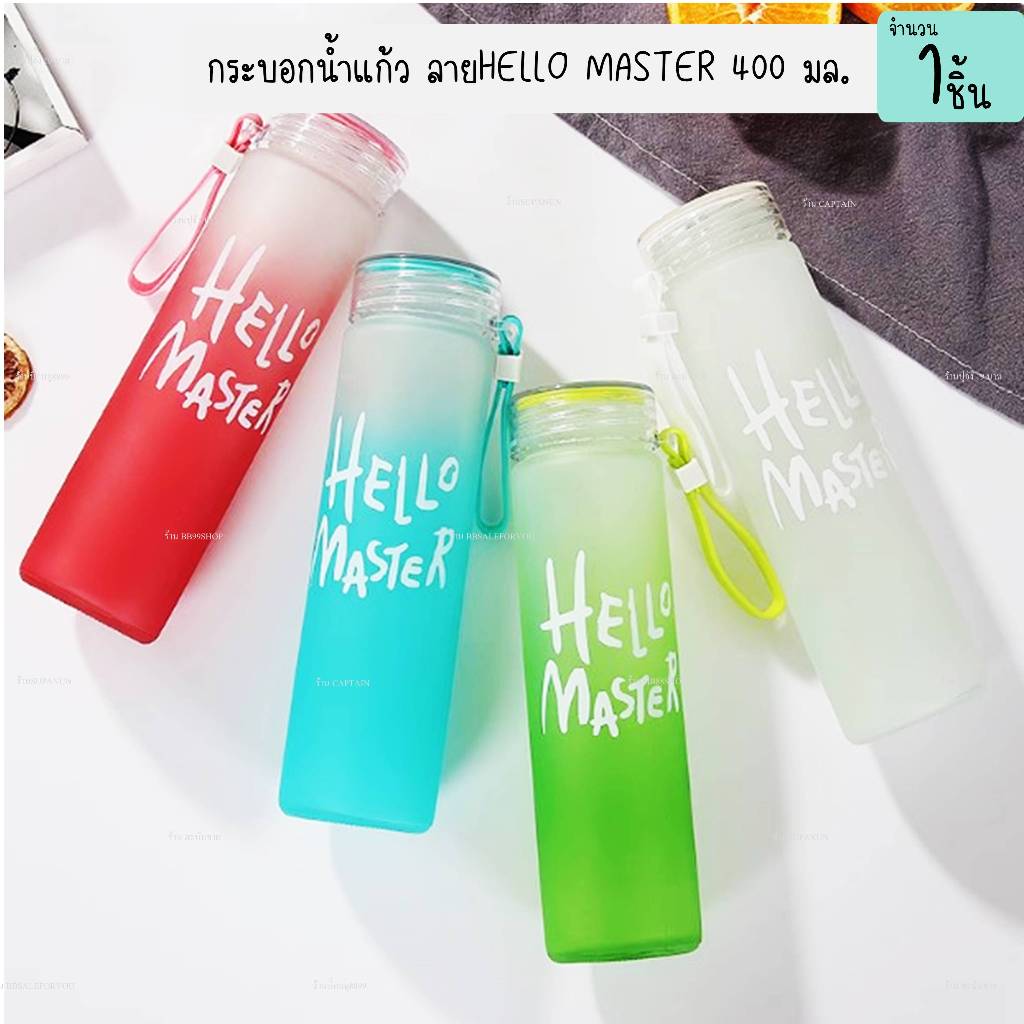 กระบอกน้ำแก้ว ลายHELLO MASTER มีหูหิ้ว 400ml. ขวดน้ำสีทูโทน ขวดใส่น้ำ พกพา ขวดแก้ว (1ชิ้น ...
