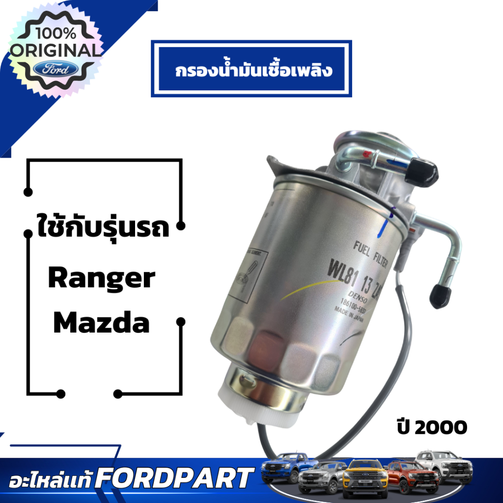 อะไหล่เเท้ฟอร์ดเบิกศูนย์ กรองน้ำมันเชื้อเพลิง สำหรับ Ranger Mazda BT50 ...