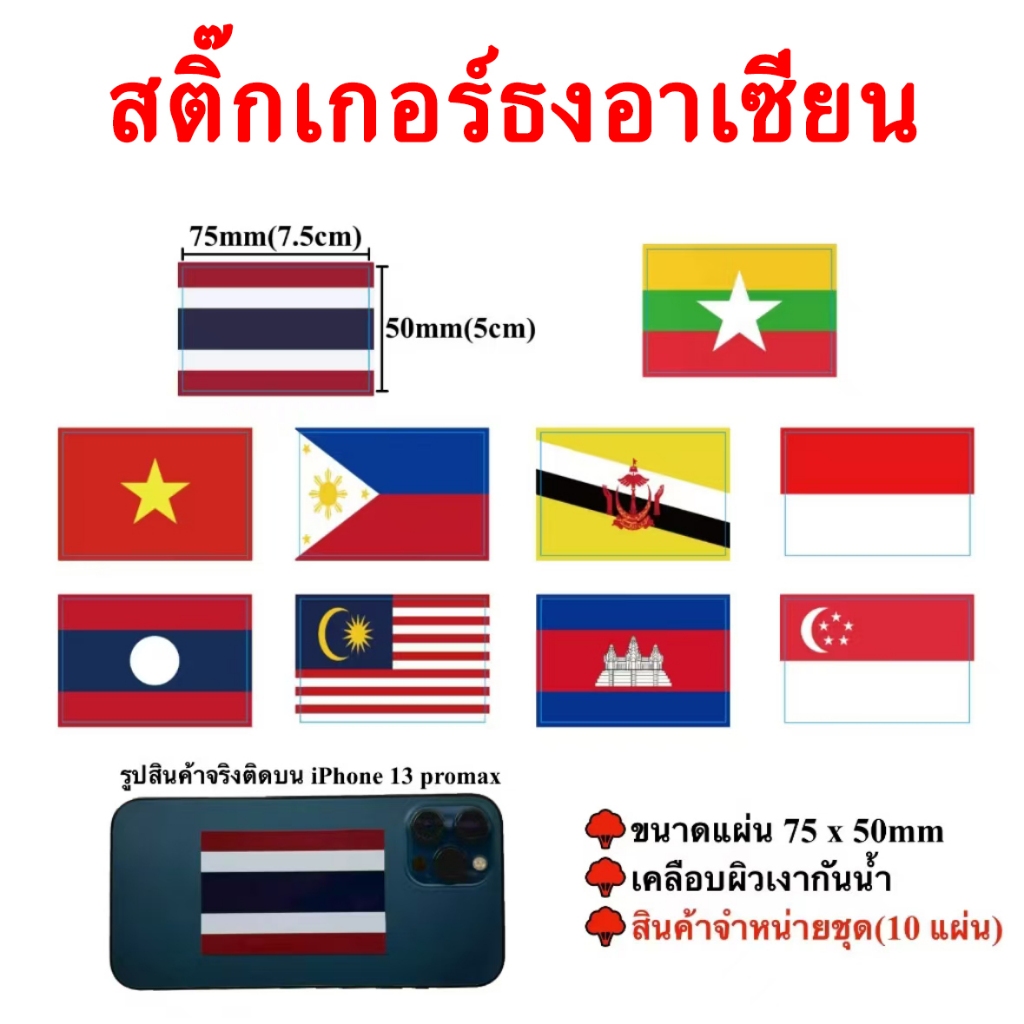 สติ๊กเกอร์ธงอาเซี่ยน Asean Sticker ขนาด 5x7.5cm 10 ประเทศธงอาเซียน ...
