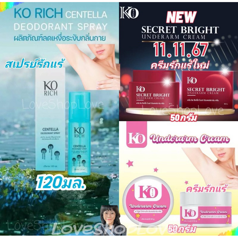 ครีมรักแร้ เคโอริช Secret Bright Cream Ko Rich &Underarm Cream&สเปรย์ ...