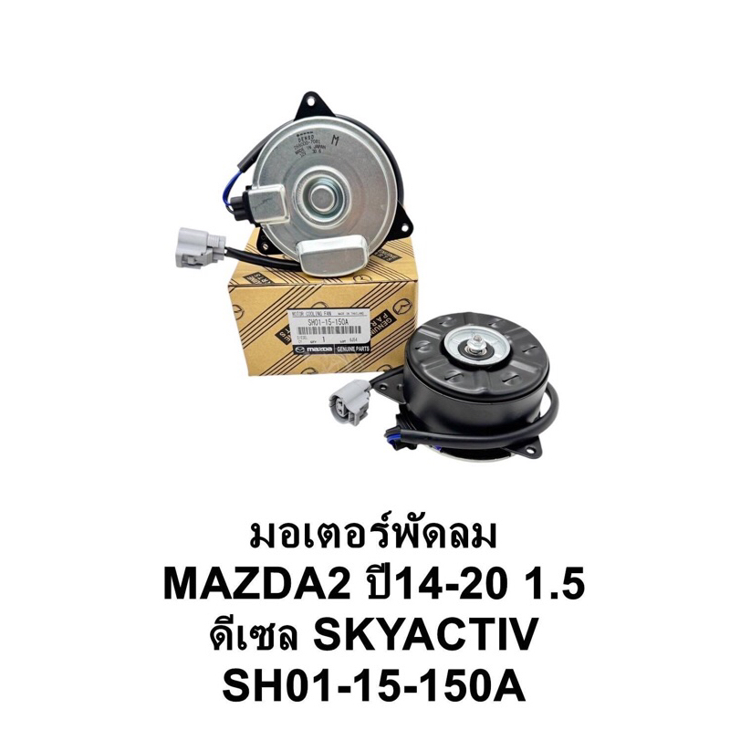 มอเตอร์พัดลมหม้อน้ำ Mazda2 ปี 2014-2020 เครื่อง1.5 ดีเซลเท่านั้น ...