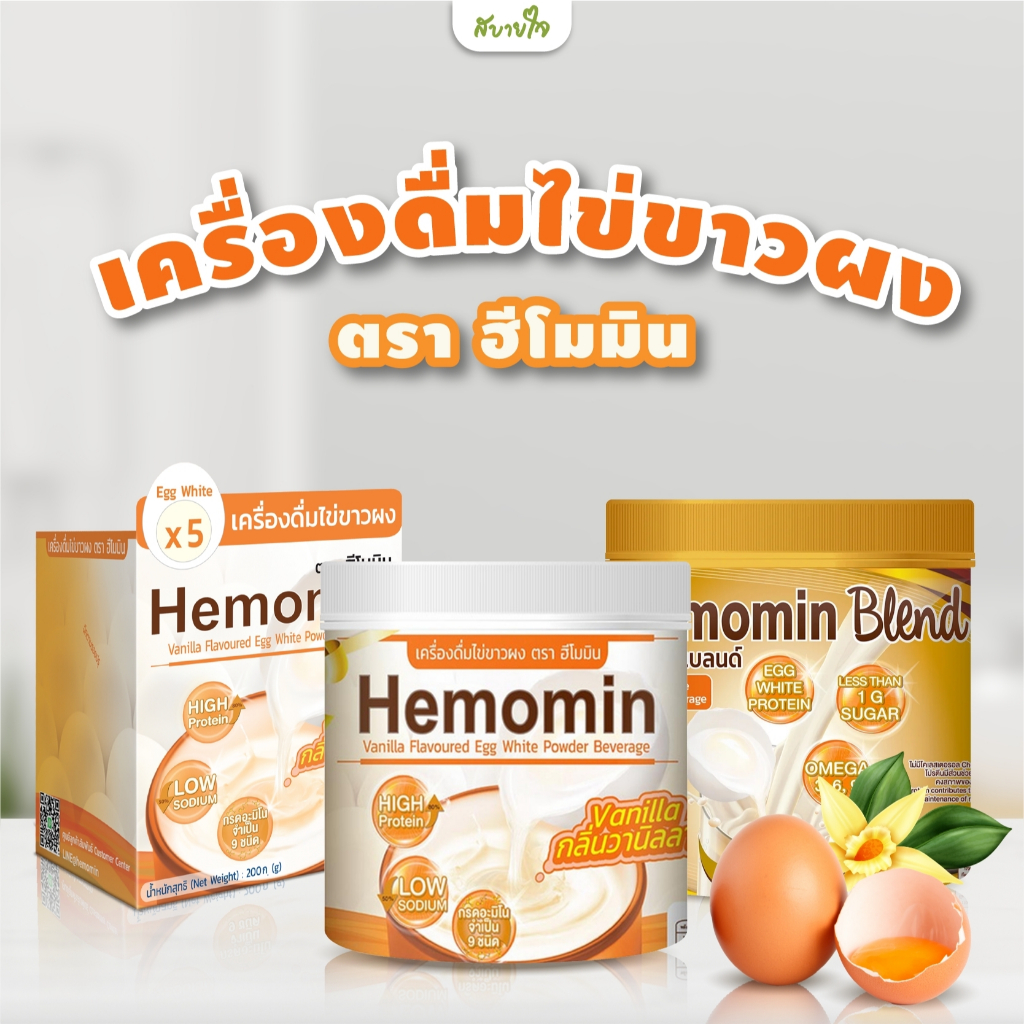 Hemomin เครื่องดื่มไข่ขาวผง (ฮีโมมิน) | Shopee Thailand