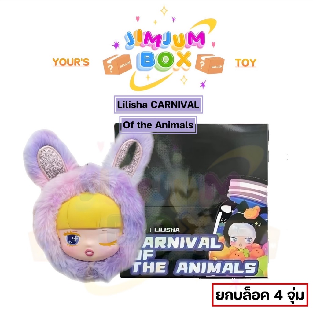 {พร้อมส่ง ยก BOX 4 จุ่ม} HugBuddy x Lilisha Animal Carnival Series พวงกุญแจ คอลลิซ่า ห้อยกระเป๋า ...