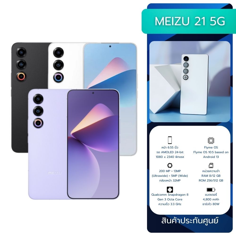 MEIZU 21 5G โทรศัพท์เหม่ยซู I 12+256/512GB จอ AMOLED 6.55" รีเฟรช120Hz I Snapdragon8 Gen3 I ...