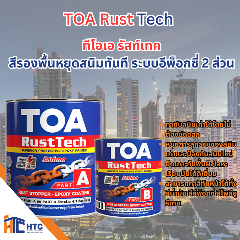 TOA Rust Tech ทีโอเอ รัสท์เทค สีรองพื้นหยุดสนิมทันที ระบบอีพ็อกซี่ 2 ...