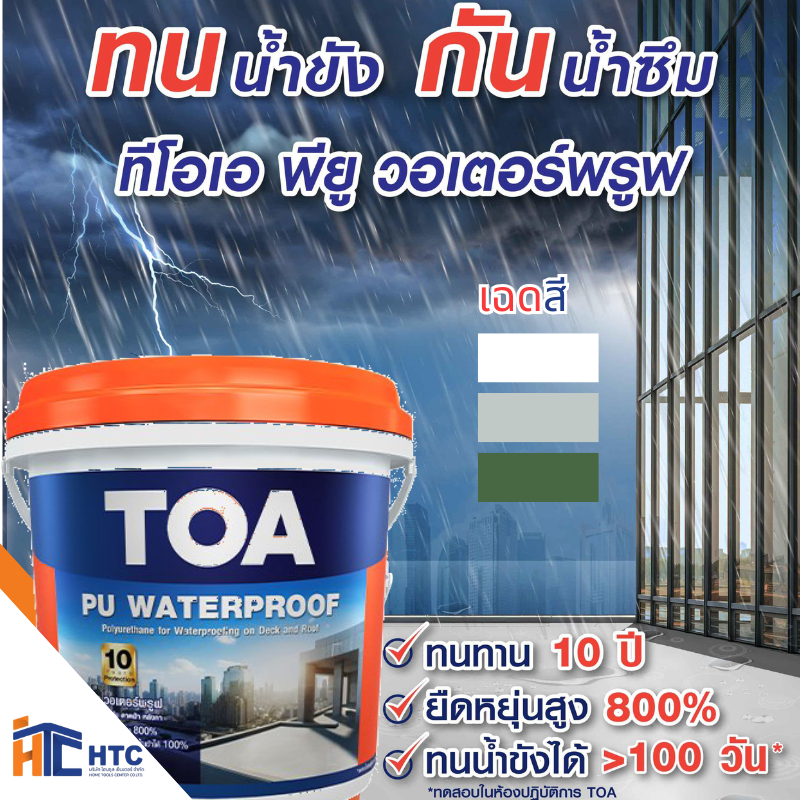 TOA PU WATERPROOF ทีโอเอ พียู วอเตอร์พรูฟ ขนาด 4 กก.. สีเทา สีขาว สุด ...