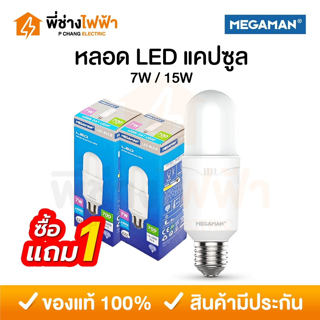 (1แถม1) Megaman หลอด LED P-Bulb 7/15w ขั้วE27 แสงเดย์ แสงวอร์ม หลอดสติ ...
