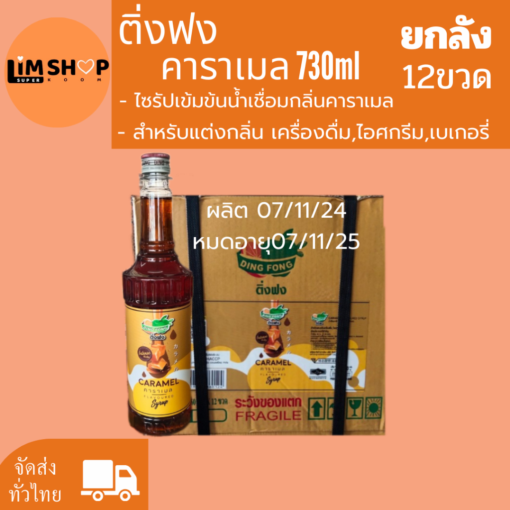 ติ่งฟงน้ำเชื่อมคาราเมล 730มล.ไซรัปน้ำเชื่อม ยกลัง 12ขวด DING FONG ...