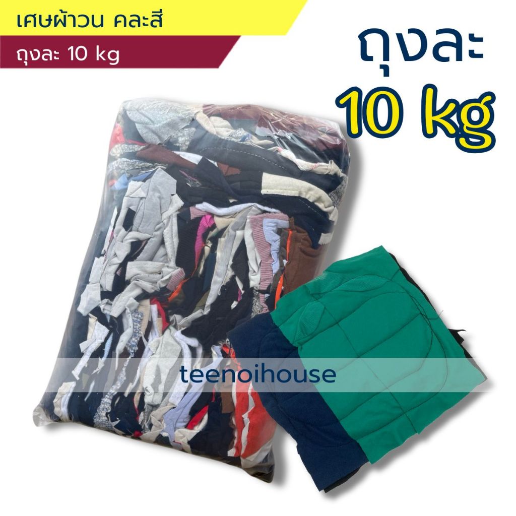 เศษผ้าวนคละสี 10"x10" (ถุงละ 10kg) ยี่ห้อ Raptor(แร๊พเตอร์) ผ้าหนานุ่ม ซับน้ำได้ดี | Shopee Thailand
