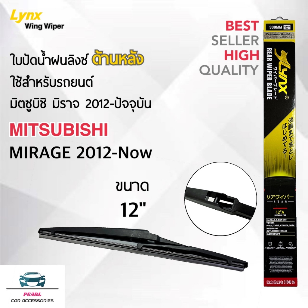 Lynx 12A ใบปัดน้ำฝนด้านหลัง มิตซูบิชิ มิราจ 2012-ปัจจุบัน ขนาด 12 นิ้ว ...