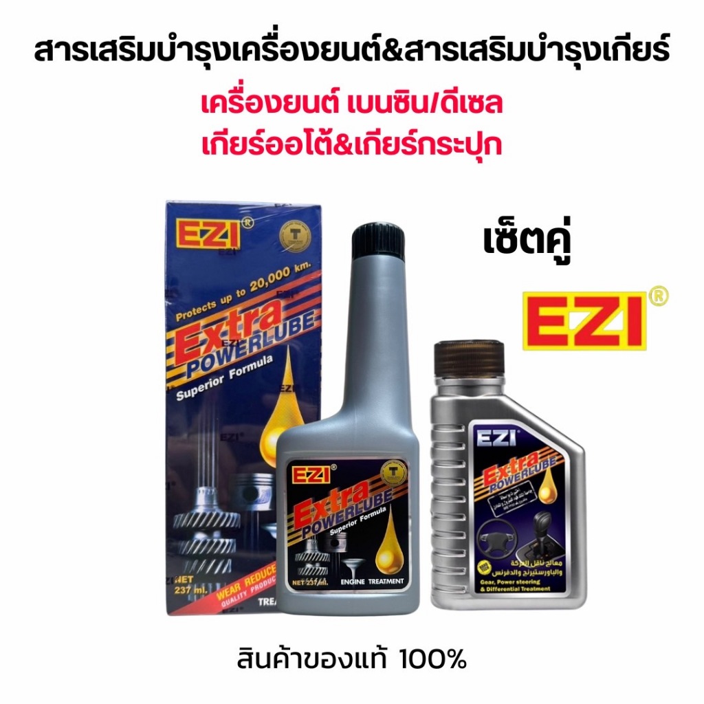 EZI Extra Powerlube สารเสริมบำรุงเครื่องยนต์&สารเสริมบำรุงเกียร์ ช่วยยืดอายุการใช้งานและเพิ่ม ...