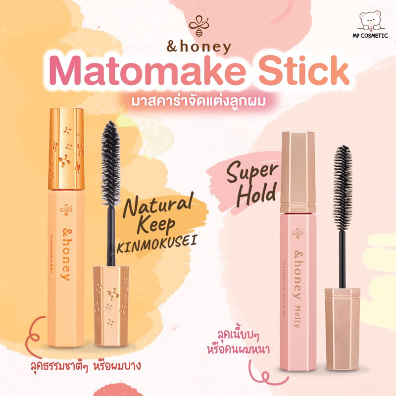 &honey Matomake Stick มาสคาร่าจัดแต่งลูกผม | Shopee Thailand