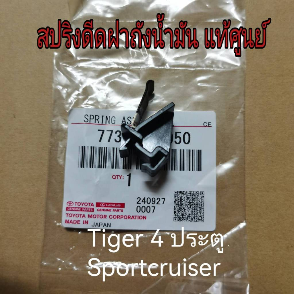 สปริงดีดฝาถังน้ำมัน Toyota tiger 4 ประตู Sportcruiser (77360-35050) แท้ ...
