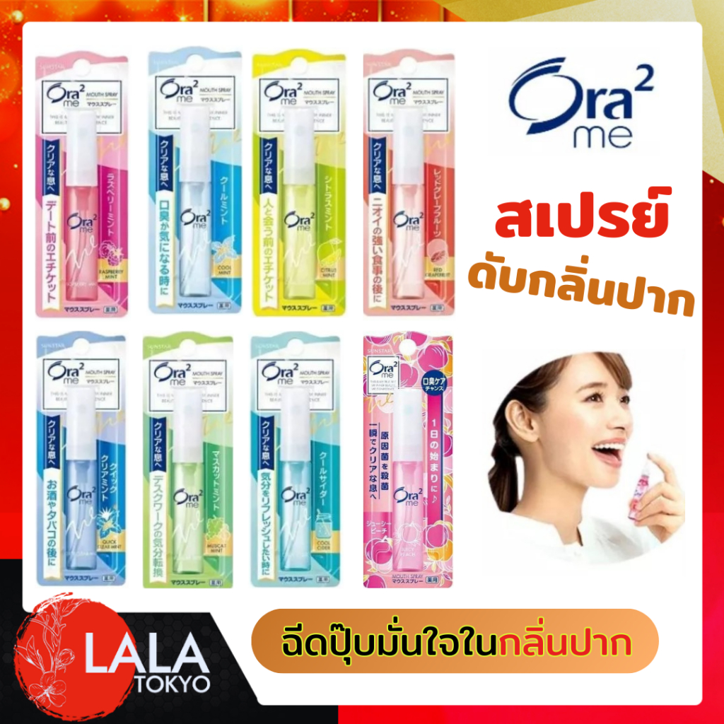 โอราทู มี สเปรย์ดับกลิ่นปาก Ora2 me Mouth Spray 6mL มี 8 กลิ่นให้เลือก | Shopee Thailand