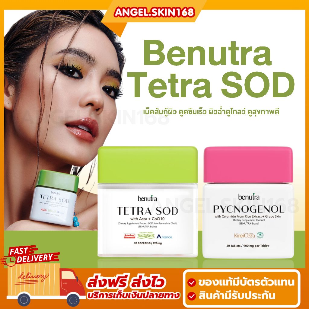 พร้อมส่ง | บีนูทร่า Benutra TETRA SOD with Asta+ CoQ10 เม็ดส้มกู้ผิว ...