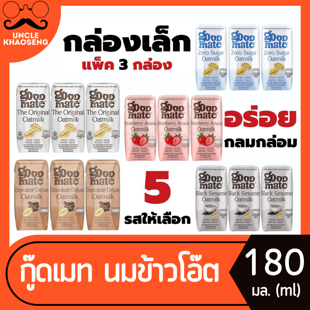 แพ็ค3กล่อง Goodmate นมโอ๊ต 180 มล. มี 5 สูตร กู๊ดเมท Oat milk Original ...