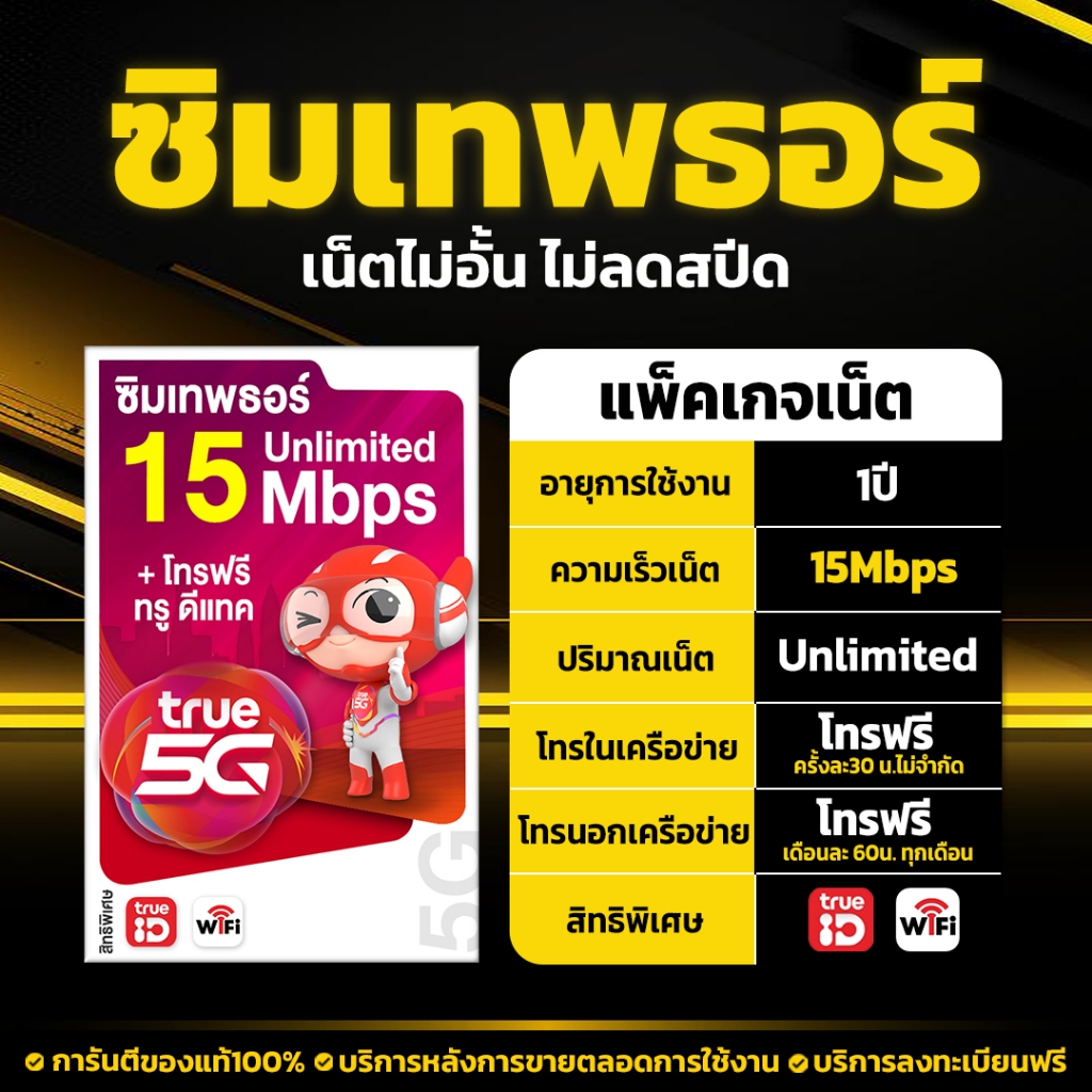 ซิมเทพธอร์ Sim Thor ใช้เน็ตได้ไม่อั้น ความแรง 15Mbps ไม่ลดสปีด โทรฟรี ดีแทค ทรู 24 ชม. ซิมรายปี ...