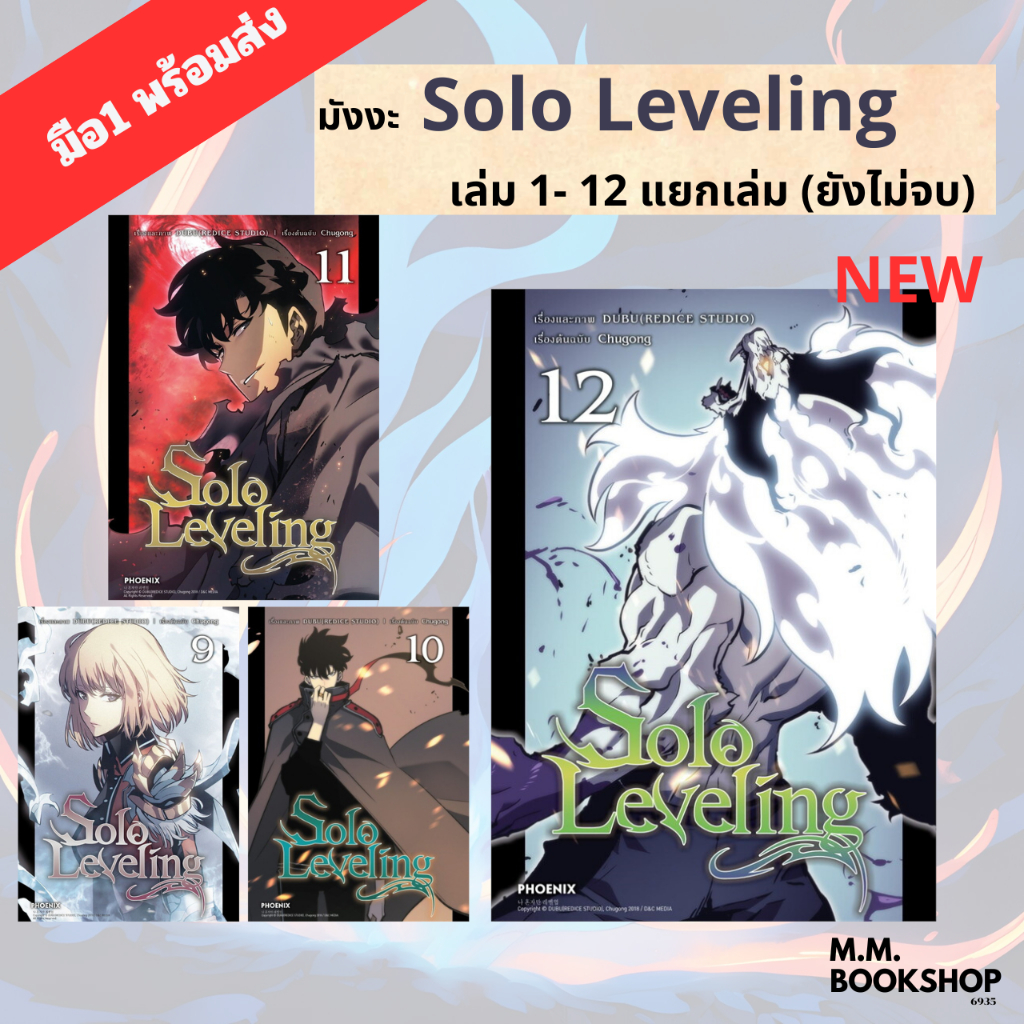 หนังสือ มังงะ Solo Leveling เล่ม 1 - 12 (Mg) แยกเล่ม-พร้อมส่ง- สนพ. ...