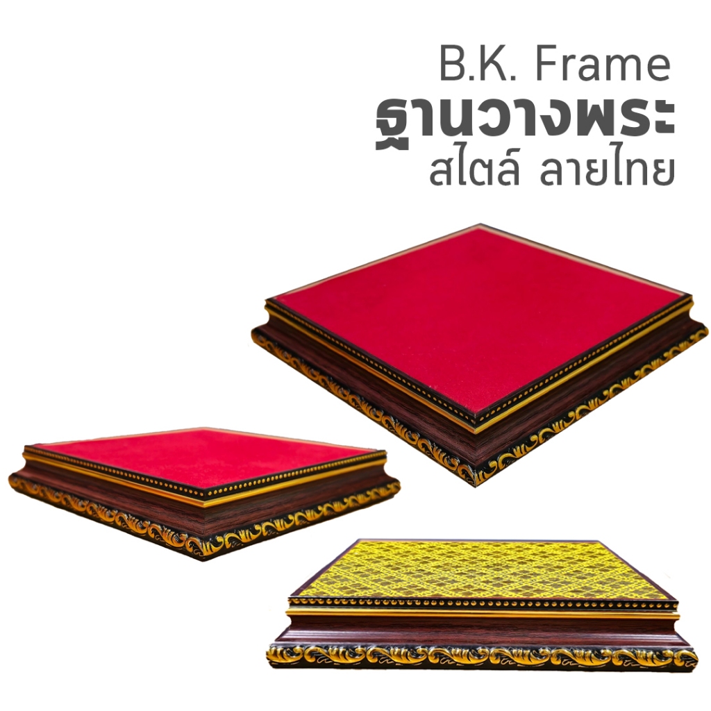 BK Frame ฐานพระ ฐานรองพระ ฐานวางพระ ไม้น้ำตาลทอง แท่นวาง บูชาพระ กำมะหยี่สีแดง เรียบหรู ไม้หนา ...