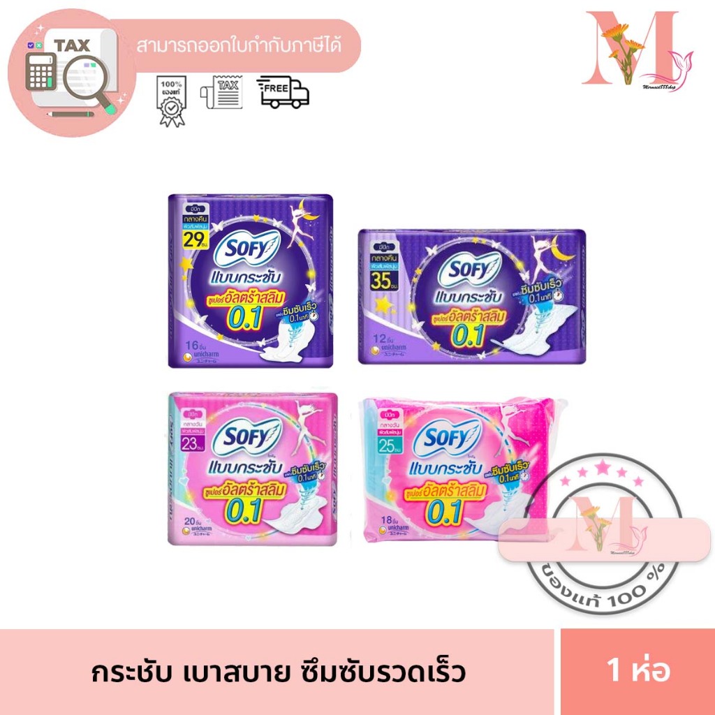 Sofy super altra slim ผ้าอนามัยโซฟีแบบกระชับ ซูเปอร์อัลตร้าสลิม 0.1 มีปีก สำหรับ กลางวัน ...